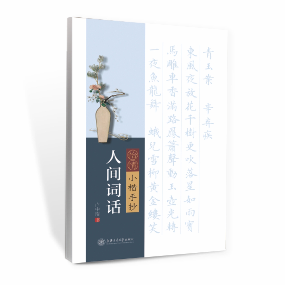 华夏万卷字帖 怡情小楷手抄:人间词话