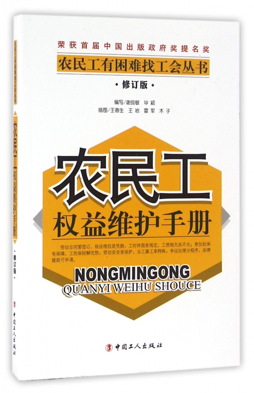 农民工权益维护手册(修订版)/农民工有困难找工会丛书