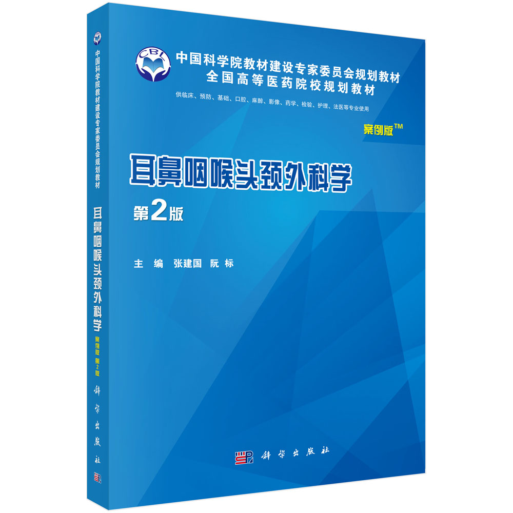 耳鼻咽喉头颈外科学（案例版 第2版）