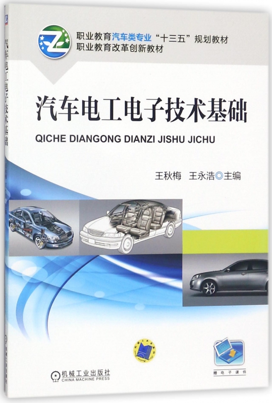汽车电工电子技术基础(职业教育汽车类专业十三五规划教材)