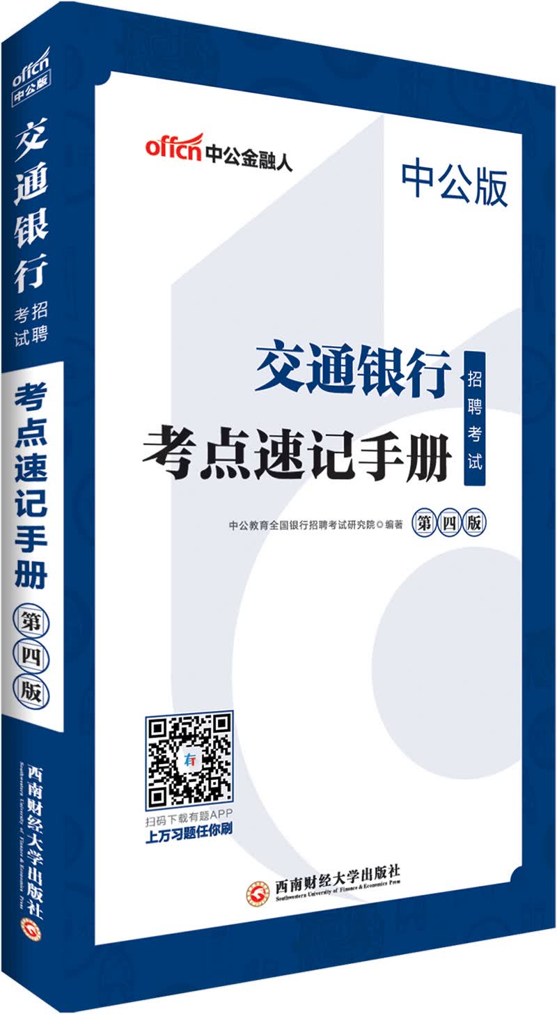 交通银行招聘考试考点速记手册9787550434974西南财经大学