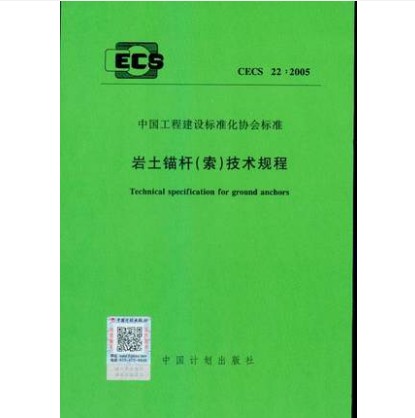 CECS 22:2005 岩土锚杆(索)技术规程