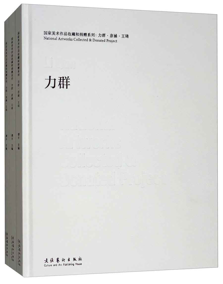 国家美术作品收藏和捐赠系列：力群·彦涵·王琦（套装共3册）