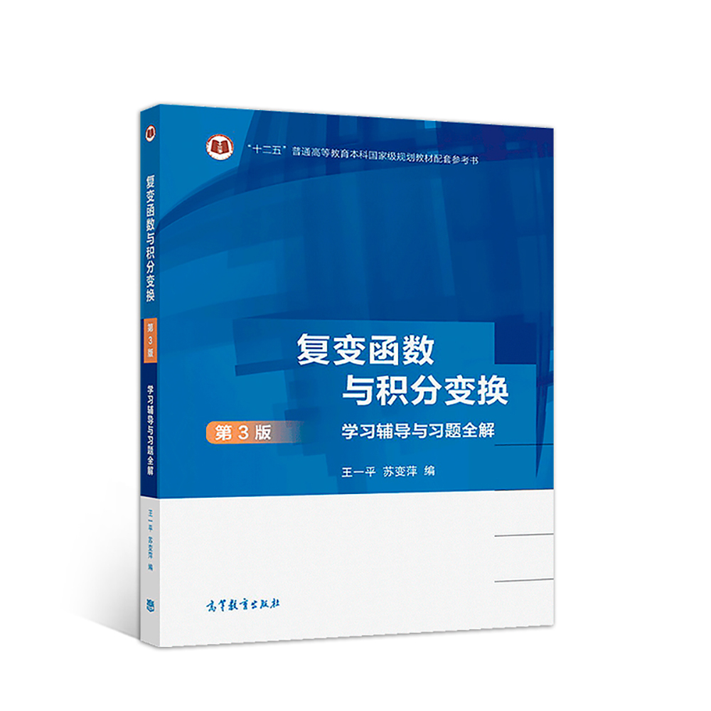 复变函数与积分变换（第3版）学习辅导与习题全解