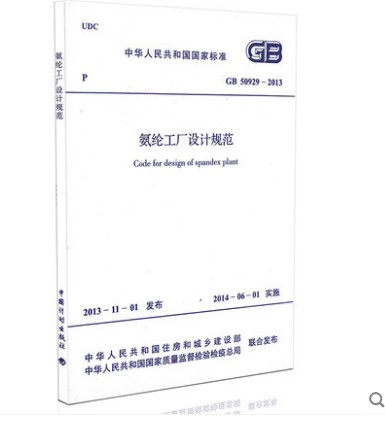 GB 50929-2013氨纶工厂设计规范