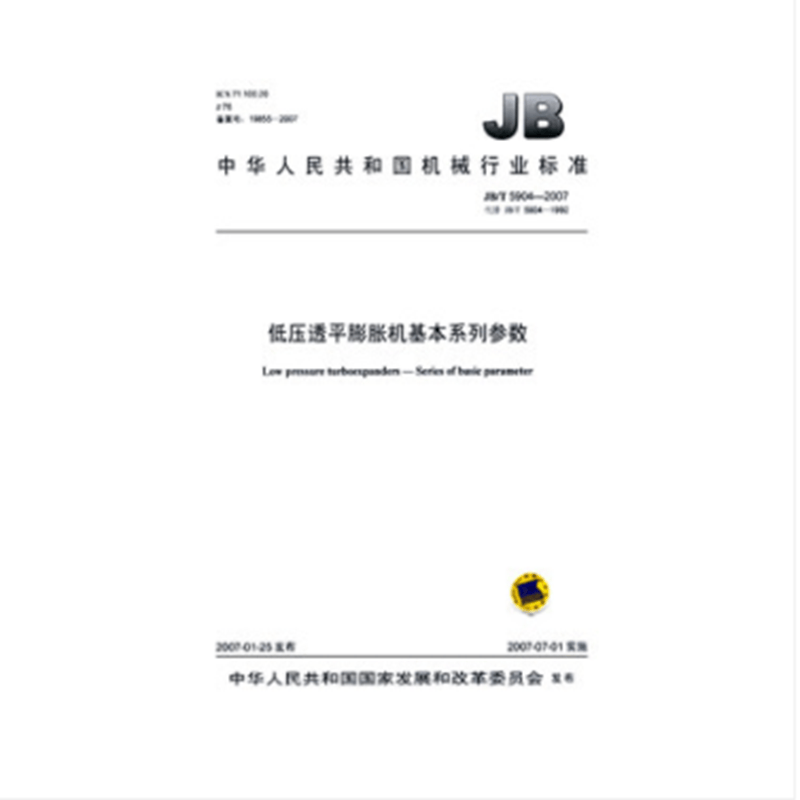 JB/T 5904-2007 低压透平膨胀机基本系列参数