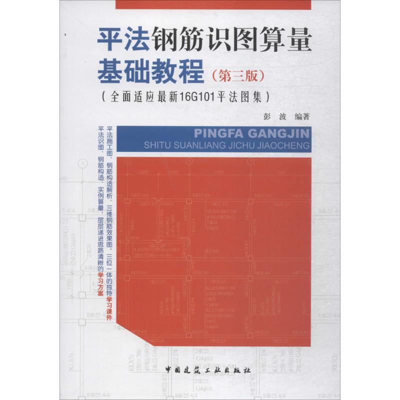 平法钢筋识图算量基础教程(第3版)