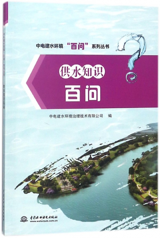 供水知识百问/中电建水环境百问系列丛书