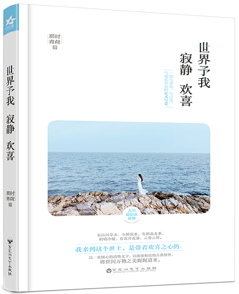 世界予我 寂静 欢喜