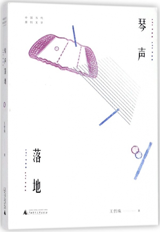 琴声落地(中国当代原创文学)