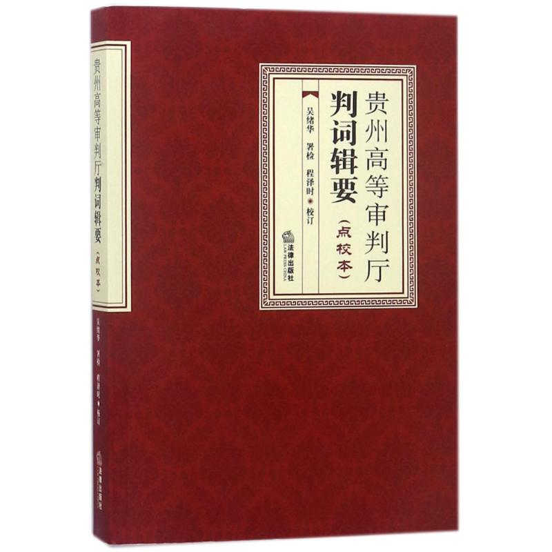 贵州高等审判厅判词辑要点校本