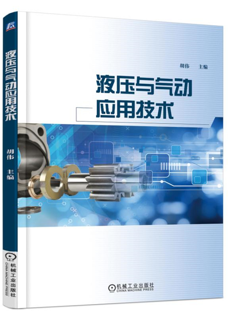 液压与气动应用技术
