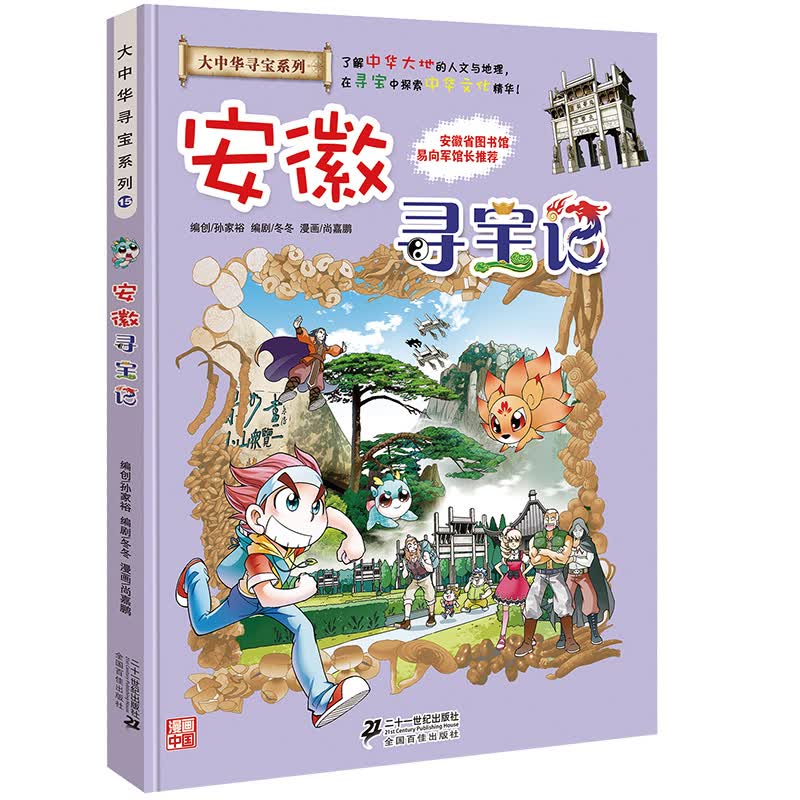 大中华寻宝系列15 安徽寻宝记