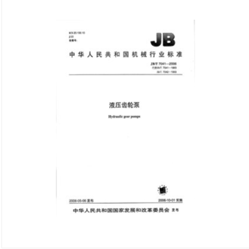 JB/T 7041-2006液压齿轮泵