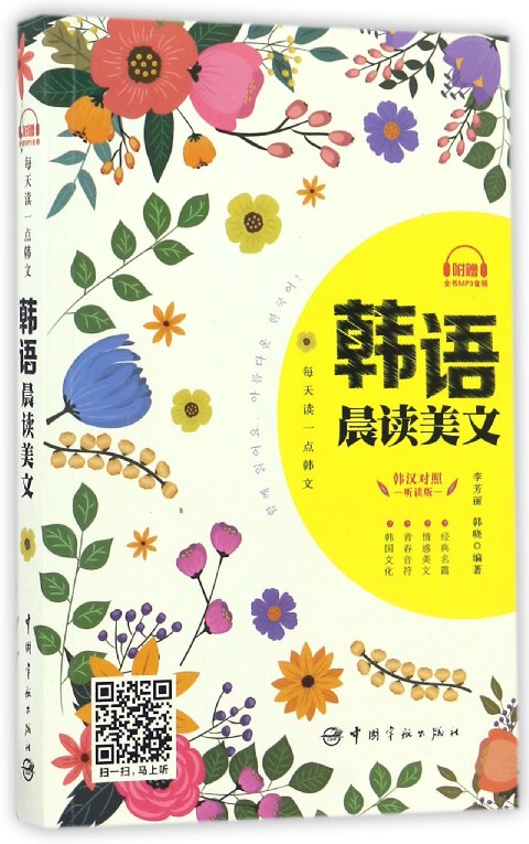 韩语晨读美文(每天读一点韩文韩汉对照听读版)
