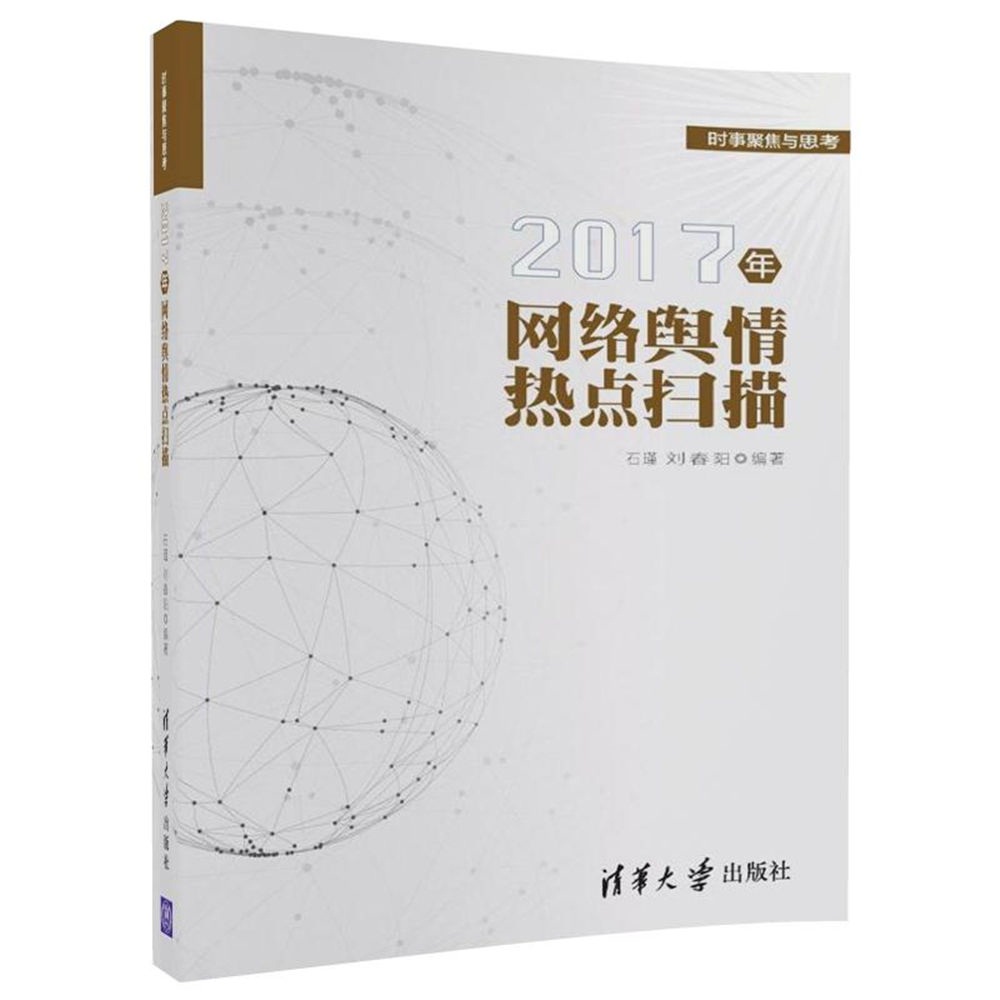 2017年网络舆情热点扫描（时事聚焦与思考）