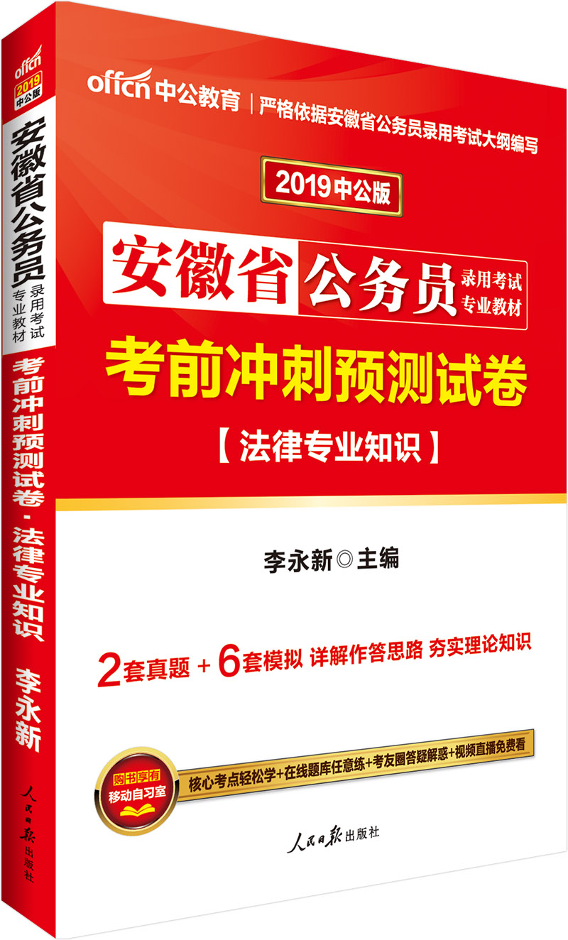 中公教育2019安徽省公务员考试教材：考前冲刺预测试卷法律知识