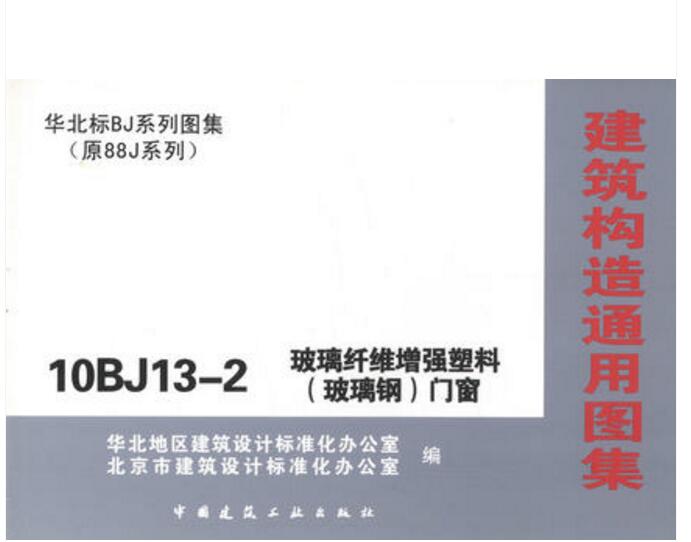 10BJ13-2 玻璃纤维增强塑料（玻璃钢）门窗