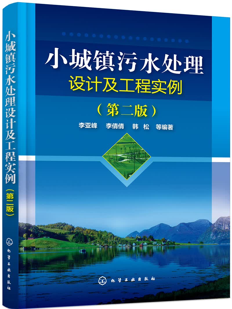 小城镇污水处理设计及工程实例（第二版）
