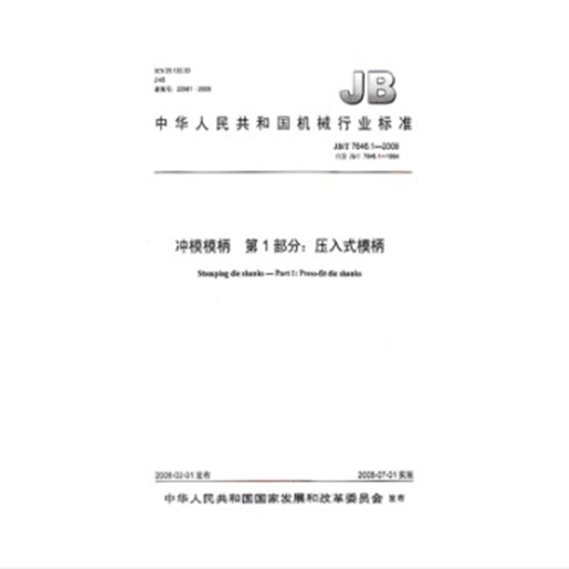 JB/T 7646.1-2008 冲模模柄第1部分：压入式模柄