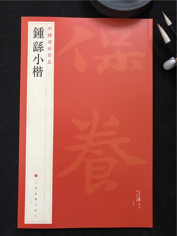中国碑帖名品——22 钟繇小楷 上海书画