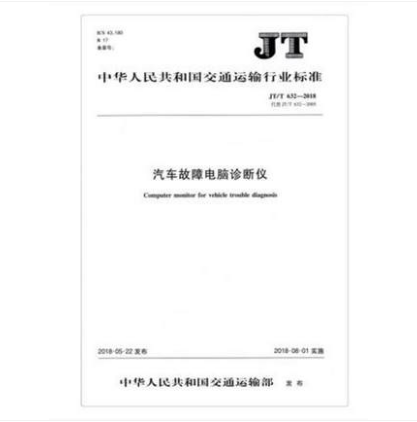 JT/T 632—2018 汽车故障电脑诊断仪 中华人民共和国交通运输行业标准
