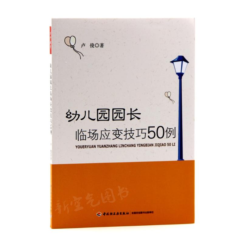 幼儿园园长临场应变技巧50例园长领导艺术园长工作管理突发应急事件处理方式幼师专业用书老师培训指导
