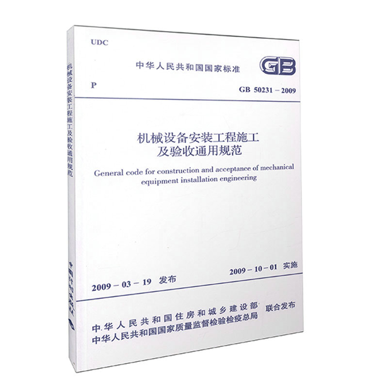 GB 50231-2009 机械设备安装工程施工及验收通用规范