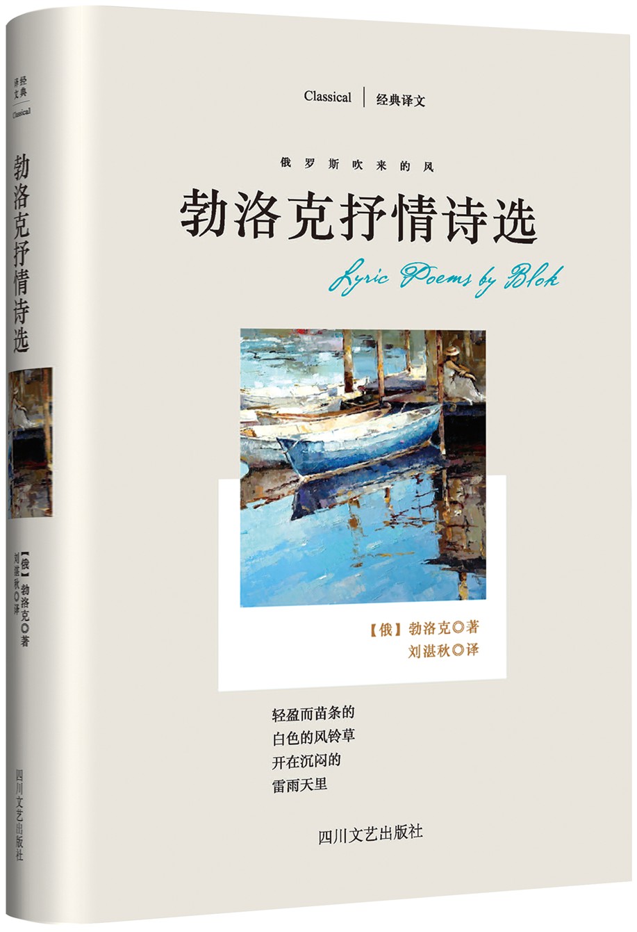 俄罗斯吹来的风：勃洛克抒情诗选