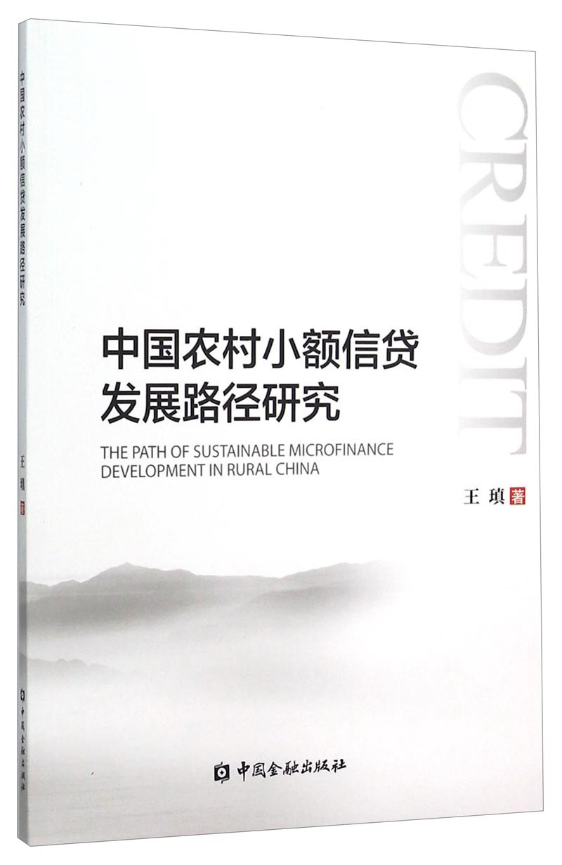 【尾货J】中国农村小额信贷发展路径研究9787504981400