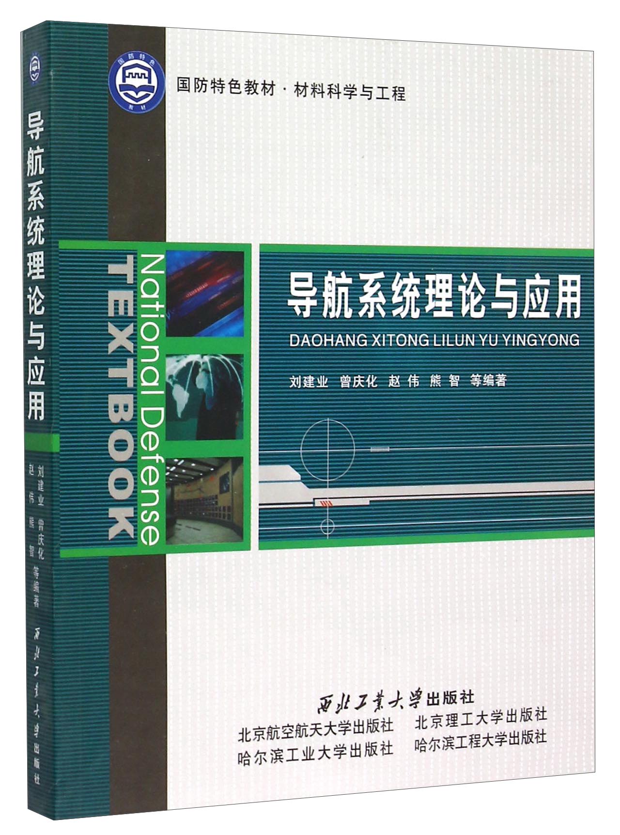 导航系统理论与应用