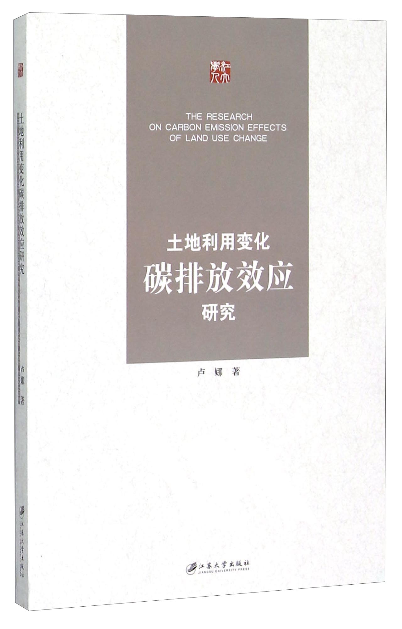 土地利用变化碳排放效应研究