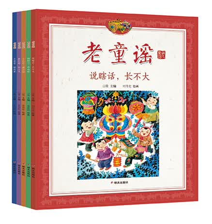 老童谣（第3辑 套装共5册）