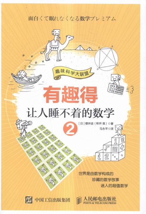 有趣得让人睡不着的数学-趣味科学大联盟-2 科普读物 书籍