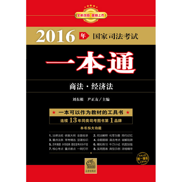2016年国家司法考试一本通：商法、经济法