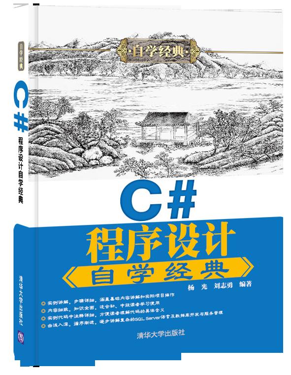 C#程序设计自学经典