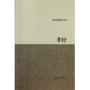 孝经/古典名*聚珍文库