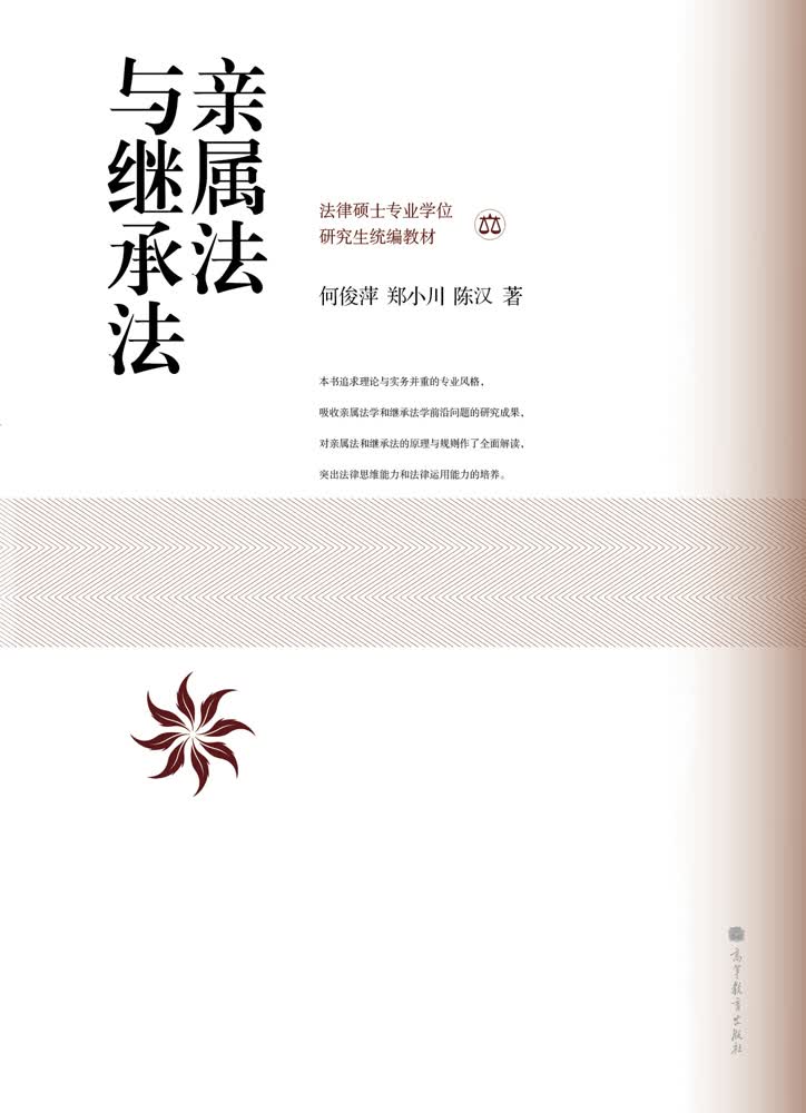 法律硕士专业学位研究生统编教材：亲属法与继承法