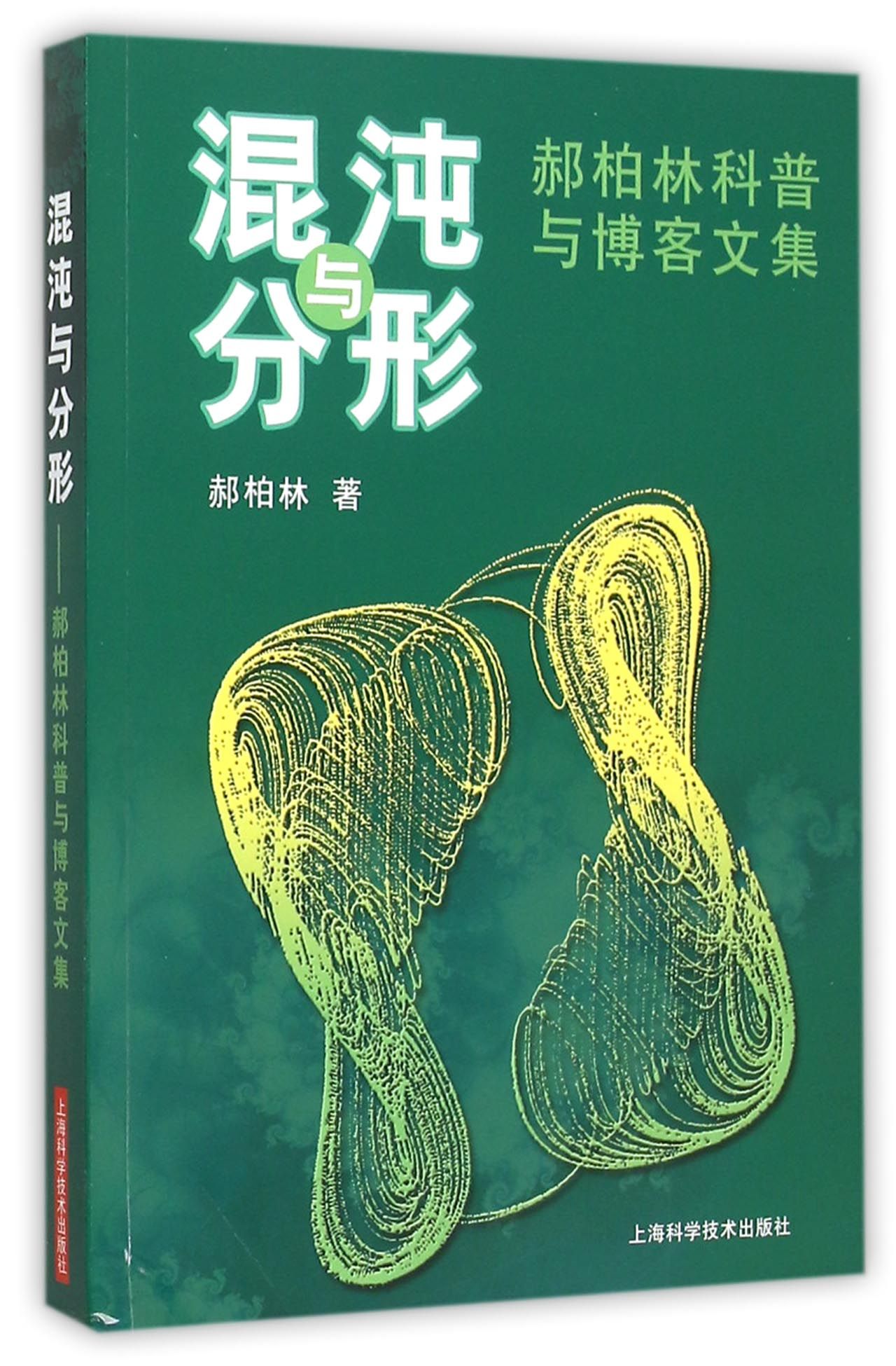 混沌与分形：郝柏林科普与博客文集