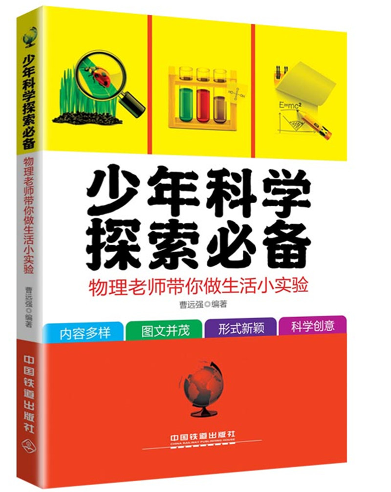 少年科学探索必备：物理老师带你做生活小实验