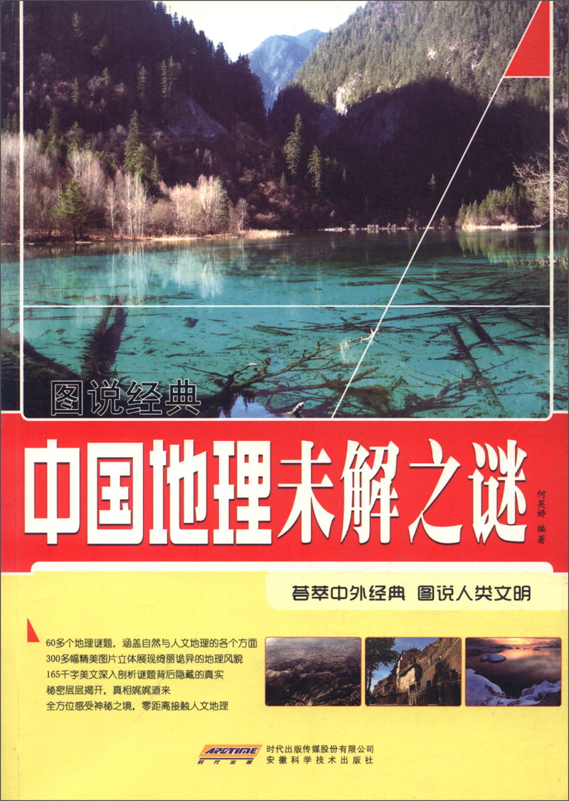 图说经典 中国地理未解之谜
