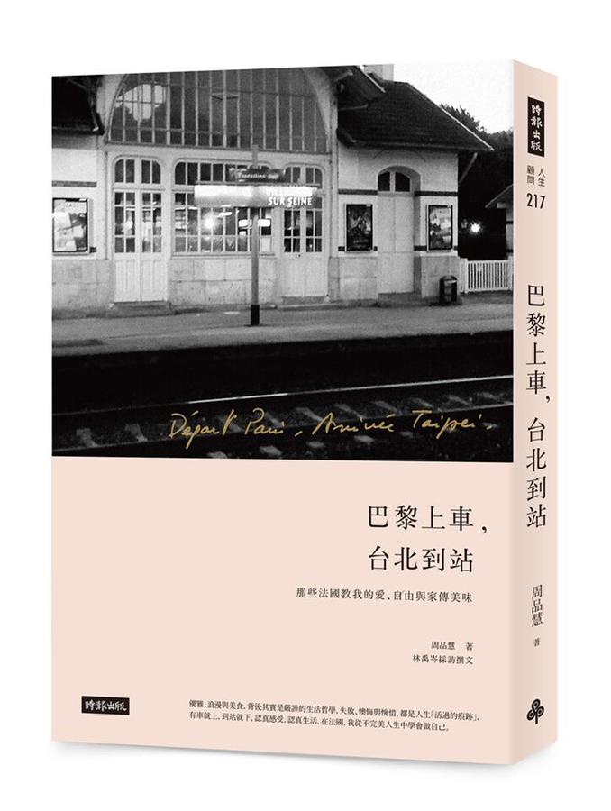 巴黎上車 臺北到站: 那些法國教我的愛、自由與家傳美味