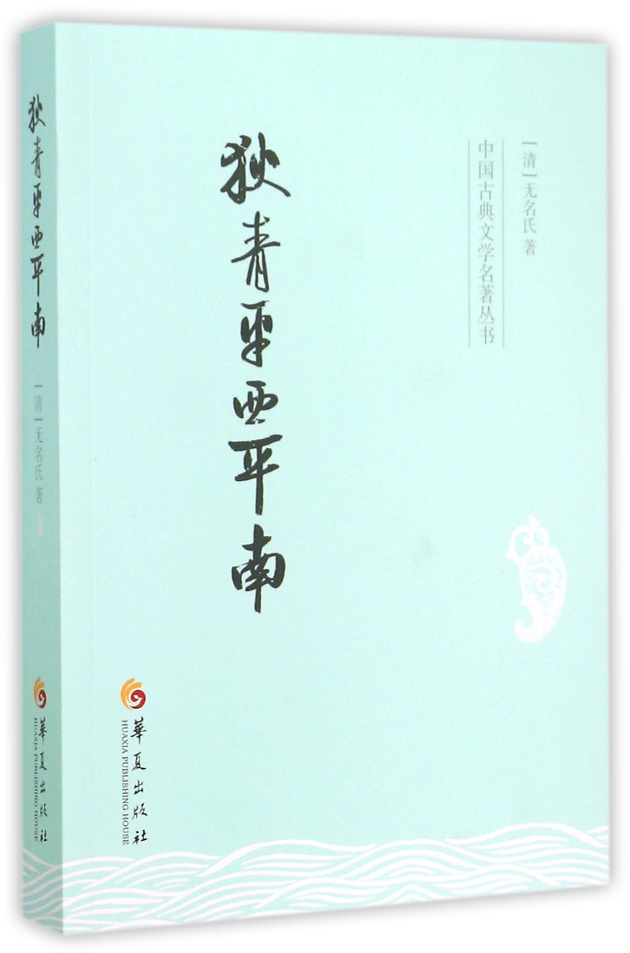 狄青平西平南/中国古典文学名*丛书
