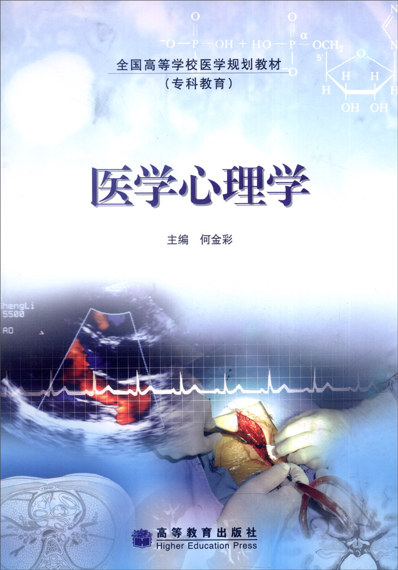 医学心理学