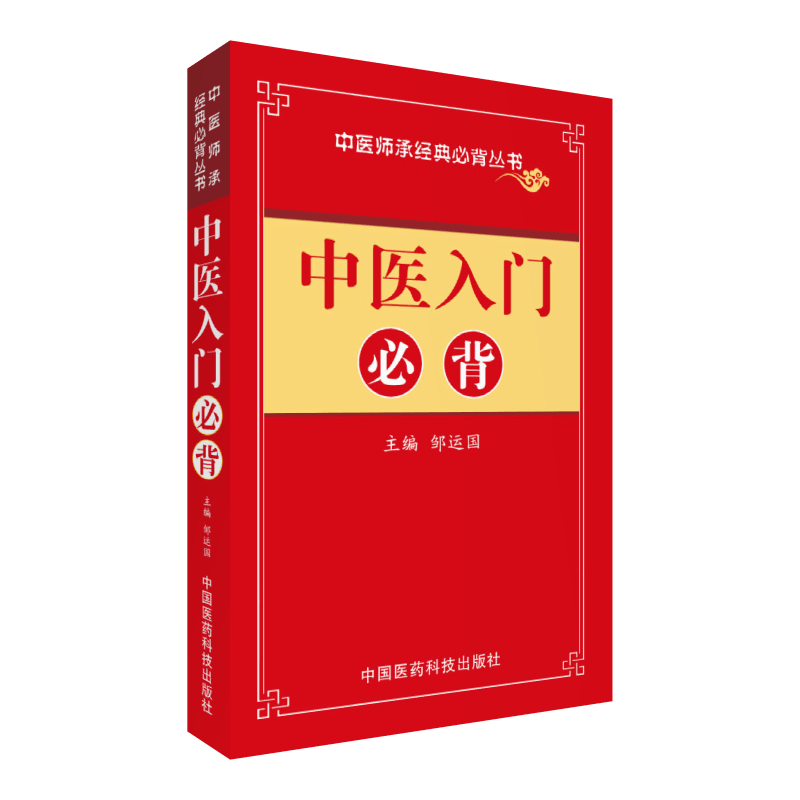 中医入门必背中医师承经典必背丛书中国医药科技出版社