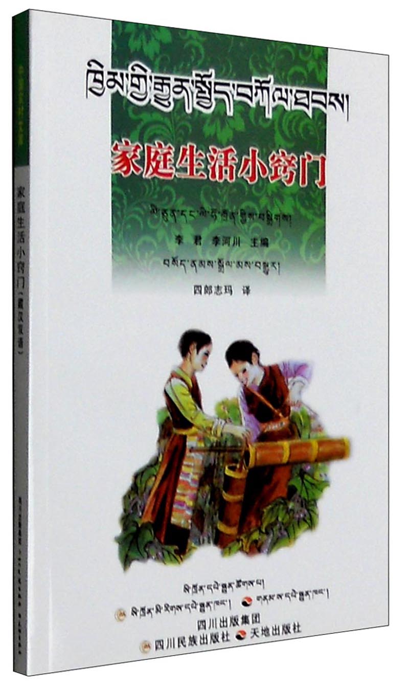 家庭生活小窍门（藏汉对照）
