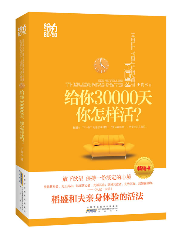 给你30000天.你该怎么活? 励志与成功 王贵水编著 武汉大学出版社    97873070