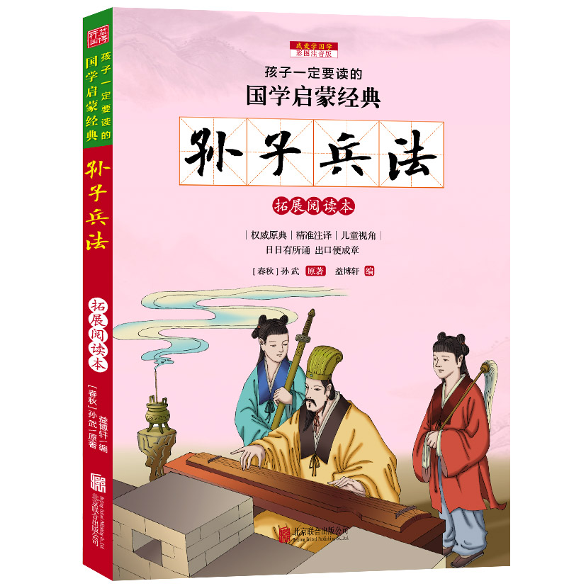 孙子兵法（彩图注音版 新课标国学名著）