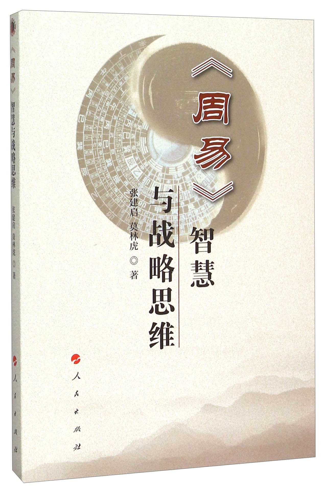 周易智慧与战略思维
