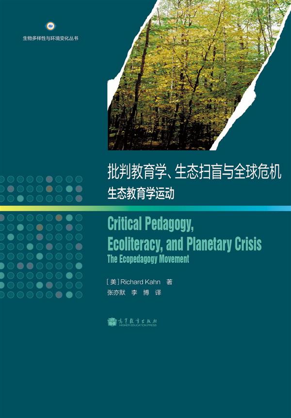 生物多样性与环境变化丛书·批判教育学、生态扫盲与全球危机：生态教育学运动
